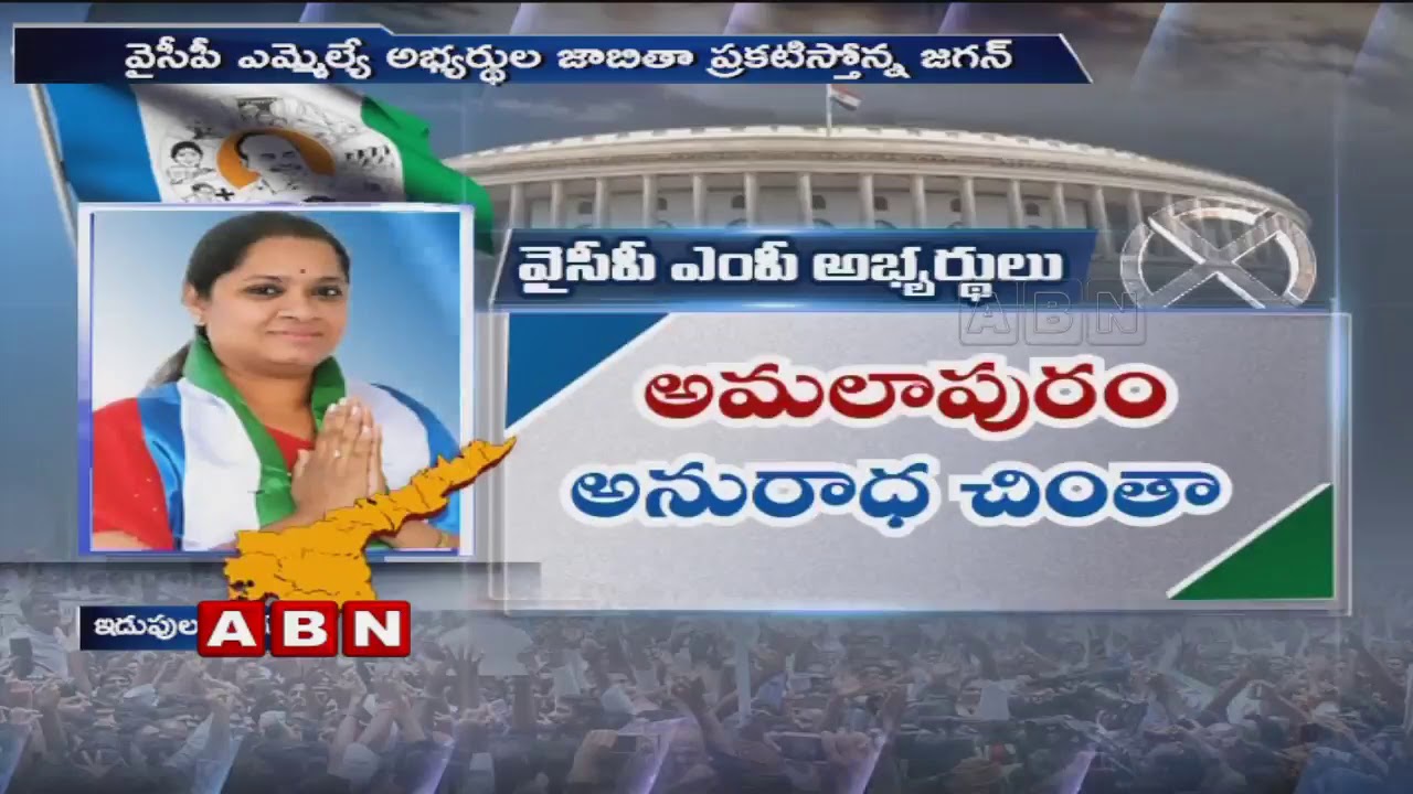 YS Jagan Announces MLA Candidates List | AP Assembly Polls 2019 | ABN ...