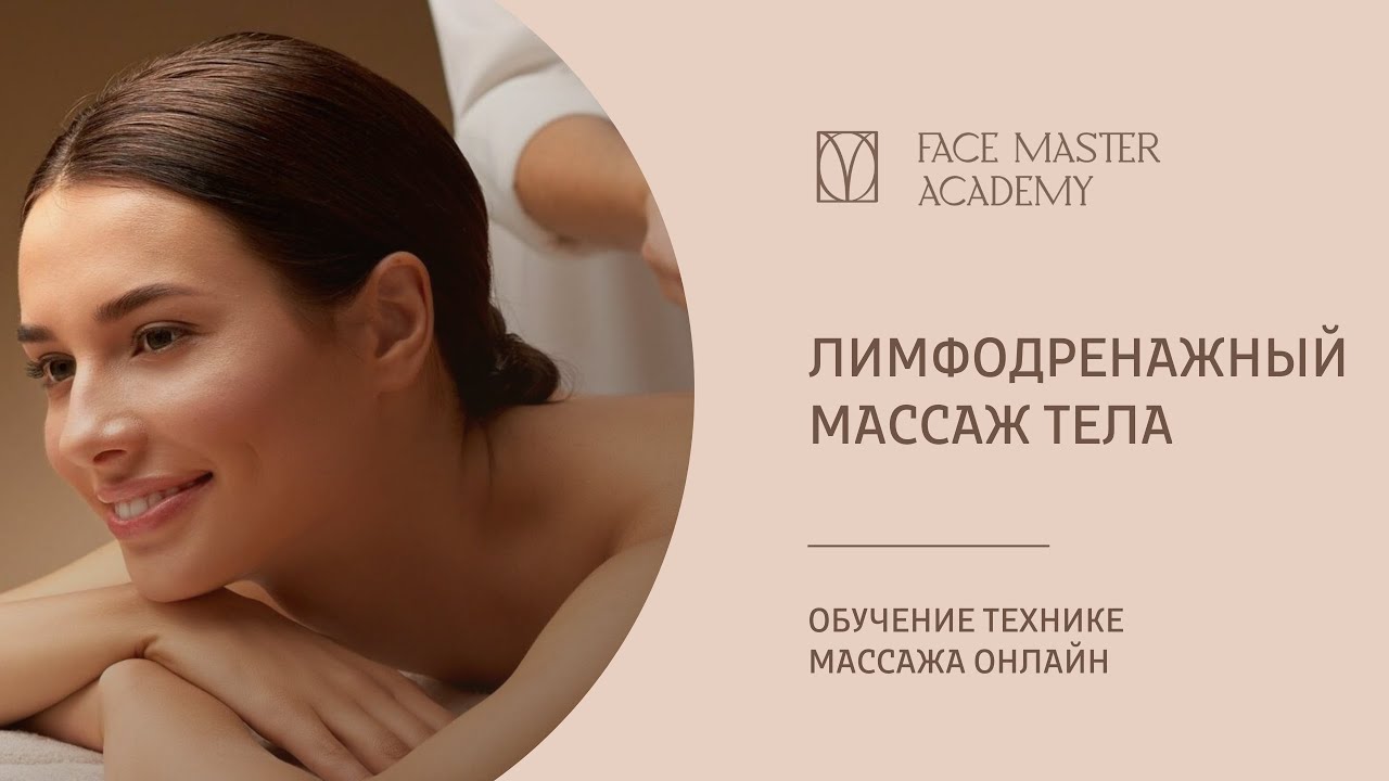 ЛИМФОДРЕНАЖНЫЙ МАССАЖ ТЕЛА BY FACE MASTER ACADEMY (ПРОМО) - YouTube