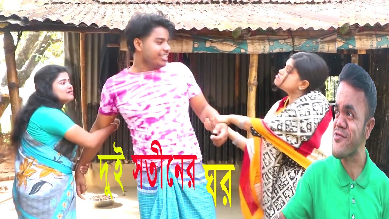 Bangla New Drama 2024 | দুই সতীনের ঘর | Bangladeshi Drama Video ...