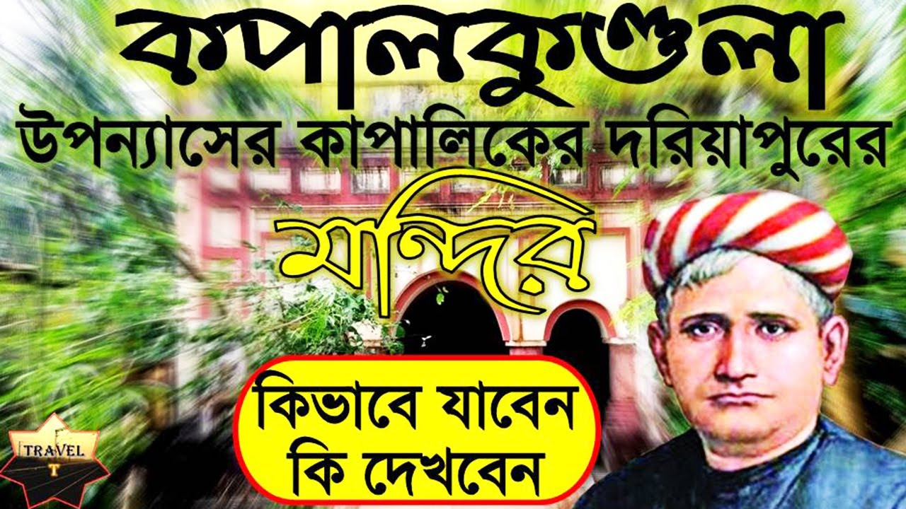 Kapalkundala / Kapalkundala temple Doriyapur / Kopalkundola novel ...