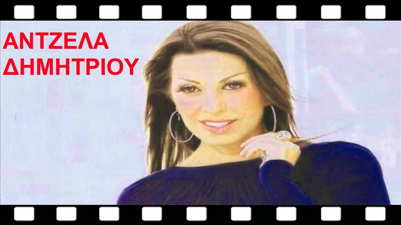 ΑΤΖΕΛΑ ΔΗΜΗΤΡΙΟΥ - ΔΕΝ ΜΟΥ ΧΑΡΙΣΤΗΚΕ Η ΖΩΗ - YouTube