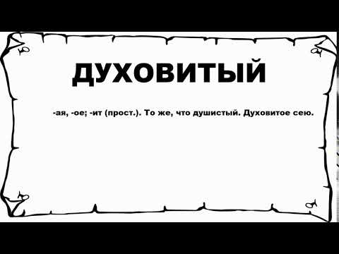 ДУХОВИТЫЙ - что это такое? значение и описание
