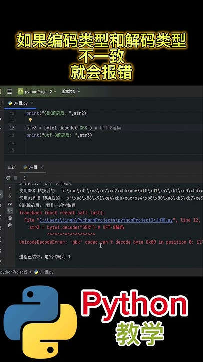 如果编码类型和解码类型不一致就会报错 Python Python教学 Python编程 Python入门 Coding 基础代码
