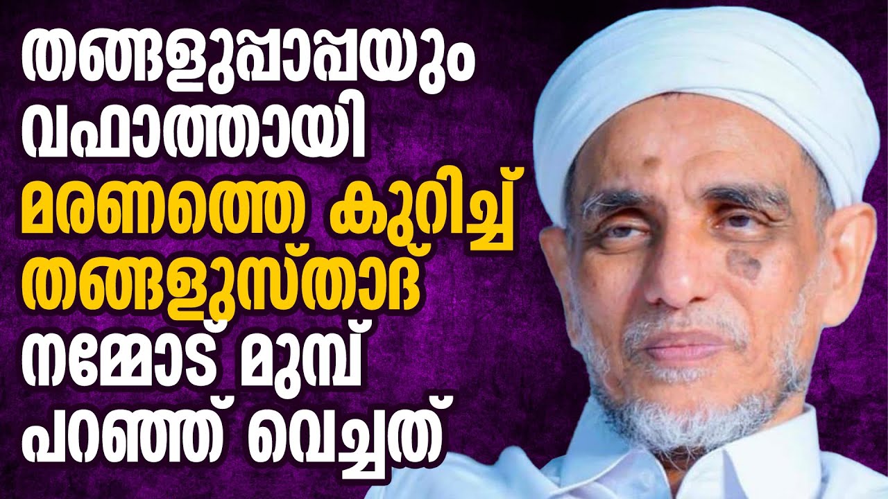 തങ്ങളുപ്പാപ്പയും വഫാത്തായി; മരണത്തെ കുറിച്ച് തങ്ങളുസ്താദ് നമ്മോട് ...