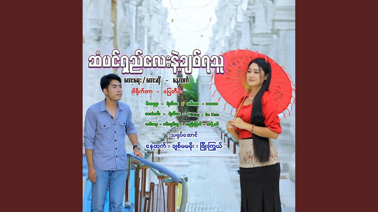 San Pin Shay Lay Nae Chit Ya Thu - YouTube
