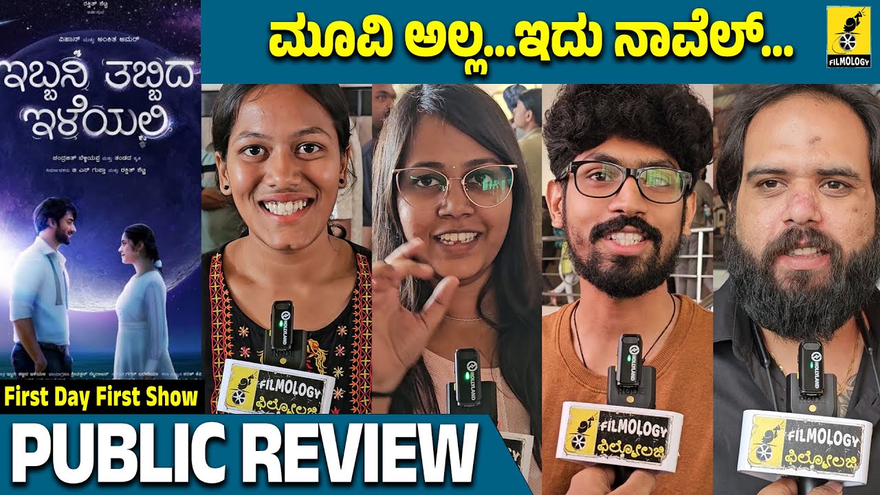 Ibbani Tabbidha Ileyali Public Review |Vihan |Ankita Amar |Mayuri ...