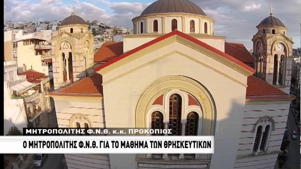 Ο Μητροπολίτης ΦΝΘ για το μάθημα των θρησκευτικών - YouTube