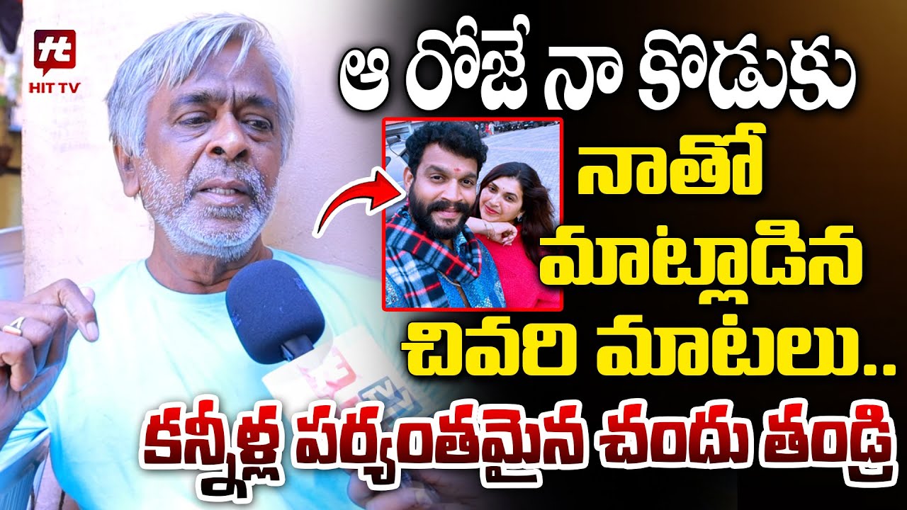 పవిత్ర వల్లే మా ఇల్లు బద్దలైంది !- Serial Actor Chandu Father Reveals ...