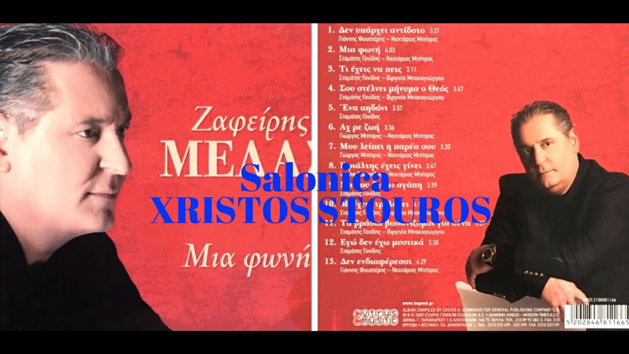 Ζαφείρης Μελάς Μια Φωνη Full CD13 Τραγουδια - YouTube