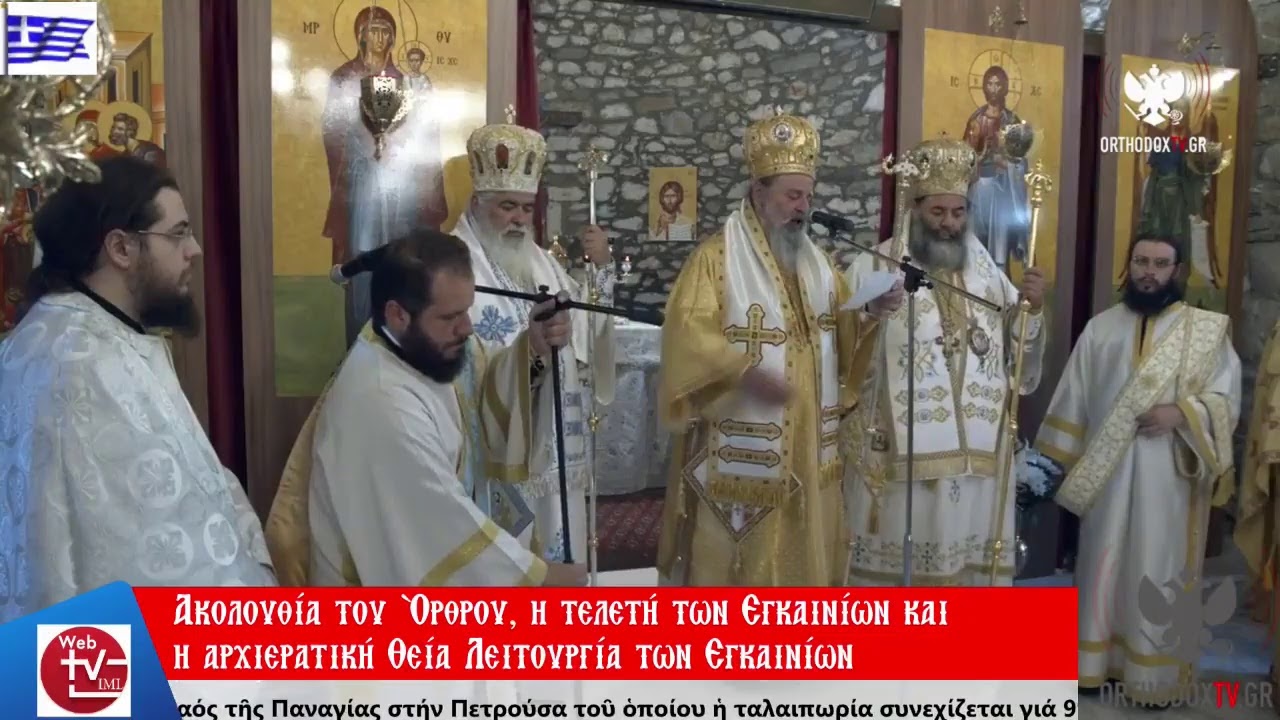 Αρχιερατική Θεία Λειτουργία των Εγκαινίων - YouTube