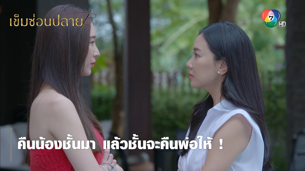 คืนน้องชั้นมา แล้วชั้นจะคืนพ่อให้ ! | ตอกย้ำความสนุก เข็มซ่อนปลาย EP.12 | Ch7HD - YouTube