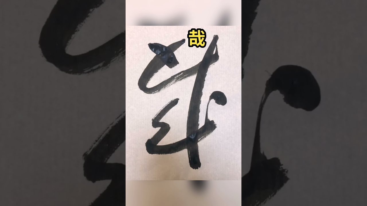 Zāi 哉Preface to the Lanting Anthology {蘭亭集序（王羲之（晉））} (Cursive Hall MuYi ...