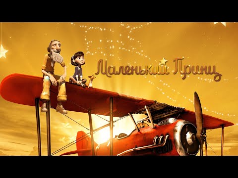 Мультфильм - Маленький принц (2015)
