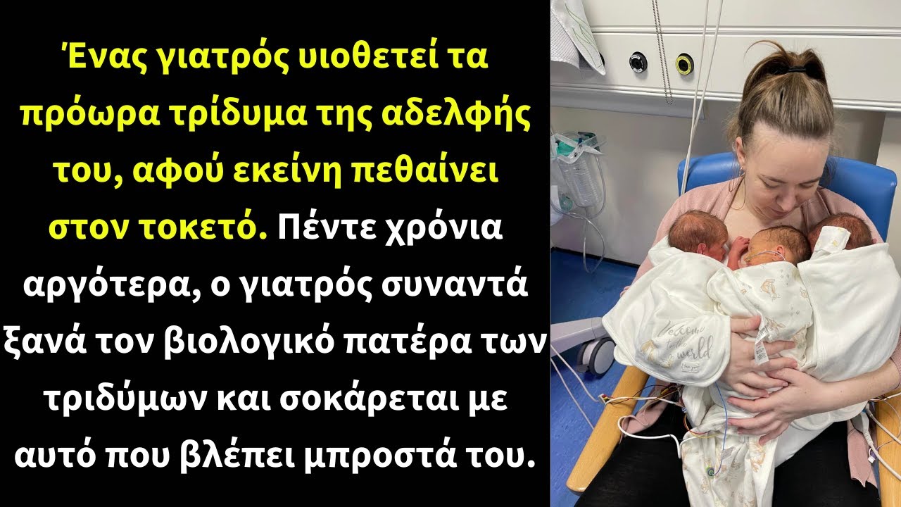 Ο γιατρός υιοθέτησε τα πρόωρα τρίδυμα της αδελφής του αφού εκείνη ...