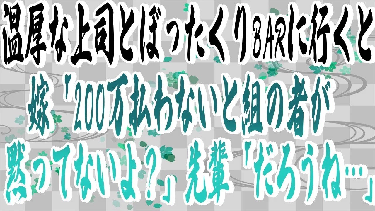 【スカッとする話】温厚な上司とぼったくりbarに行くと、先輩の奥さんが働いていた→嫁「200万払わないと組の者が黙ってないよ?」先輩「だろうね」 Youtube