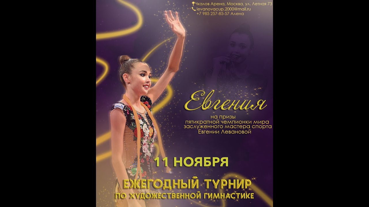 Турнир по художественной гимнастике «ЕВГЕНИЯ Youtube