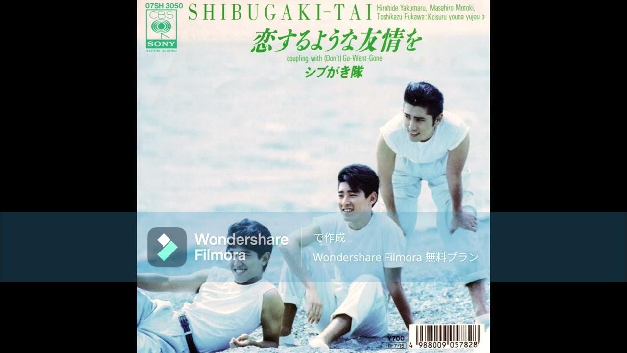 シブがき隊 恋するような友情を Youtube