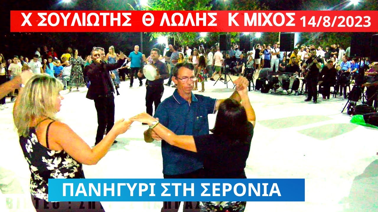 ΧΡΗΣΤΟΣ ΣΟΥΛΙΩΤΗΣ ΘΩΜΑΣ ΛΩΛΗΣ ΚΩΝΣΤΑΝΤΙΝΟΣ ΜΙΧΟΣ .ΠΑΝΗΓΥΡΙ ΣΤΗ ΣΕΡΟΝΙΑ ...