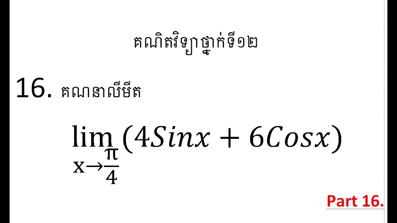 គណិតវិទ្យាថ្នាក់ទី១២ | លីមីតនៃអនុគមន៍ត្រីកោណមាត្រ | លីមីតត្រីកោណមាត្រ ...