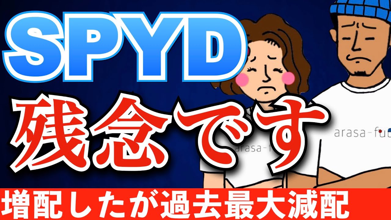 【2023年12月配当金】SPYDが残念な結果に...！最新版の利回り表・運用実績も紹介！ - YouTube