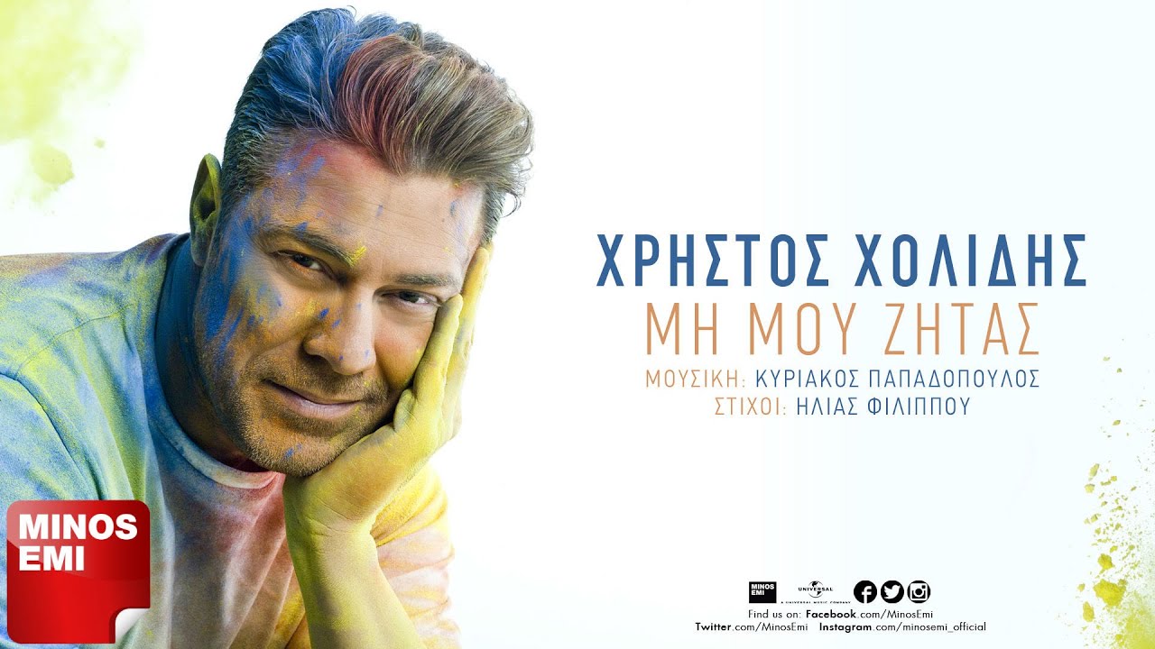 Μη Μου Ζητάς - Χρήστος Χολίδης | Official Audio Release - YouTube