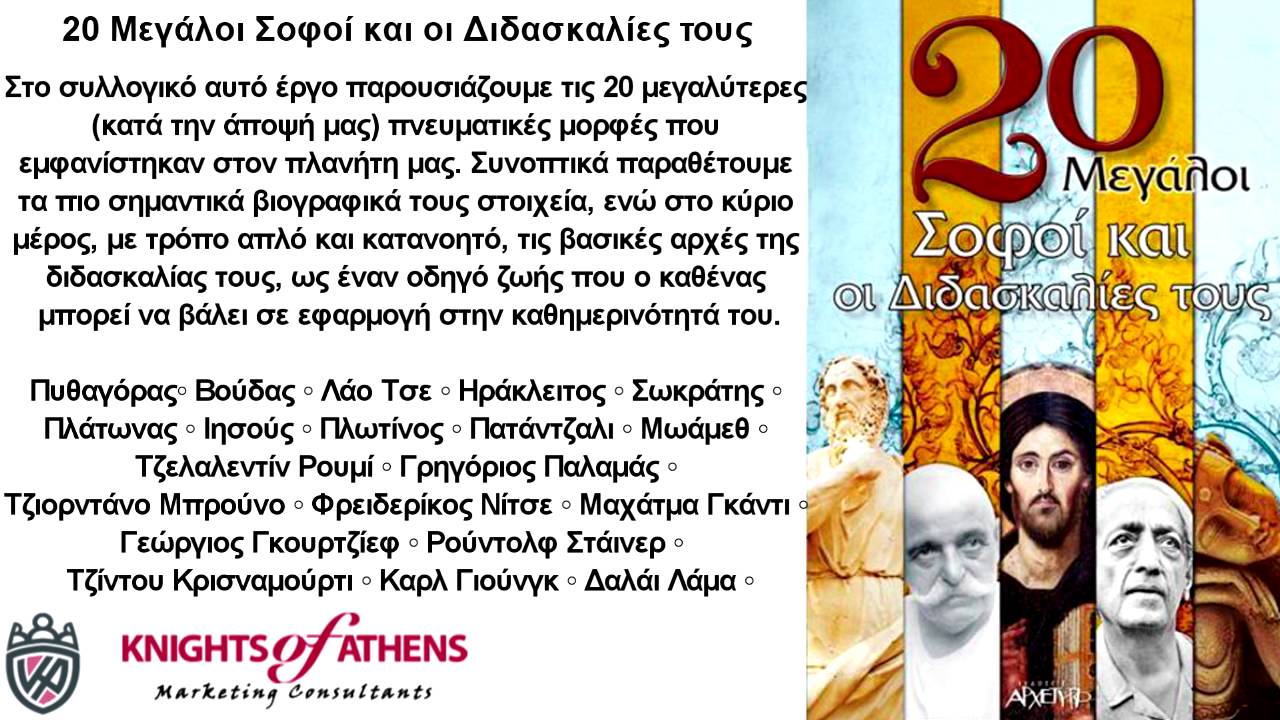 20 ΜΕΓΑΛΟΙ ΣΟΦΟΙ ΚΑΙ ΟΙ ΔΙΔΑΣΚΑΛΙΕΣ ΤΟΥΣ Youtube