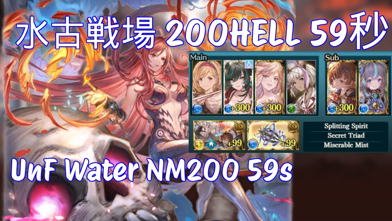 NM200 4T 59s【Granblue Fantasy】| 水古戦場 200HELL 4T 59秒 【グラブル】 - YouTube