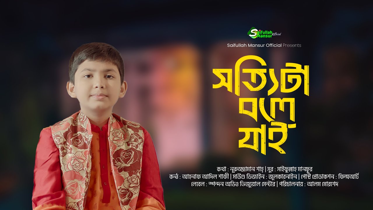 সত্যিটা বলে যাই । আহনাফ আদিল শাফী । Sottita Bole Jai । Ahnaf Adil ...