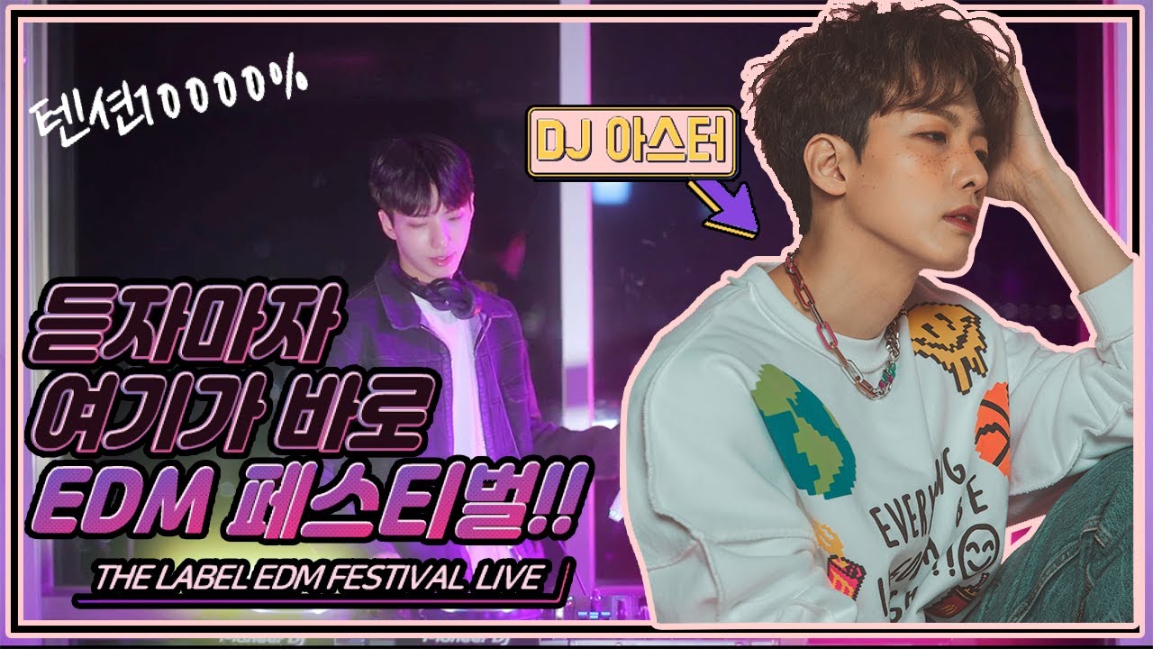 듣자마자 여기가 바로 EDM페스티벌! DJ ASTER (2021 THE LABEL FESTIVAL LIVE) #222 - YouTube