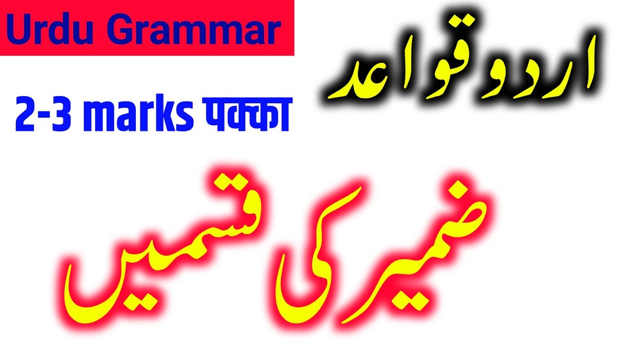 URDU GRAMMAR | ZAMEER KI KISMEN ضمیر کی قسمیں | URDU QWAYAD | 10th urdu ...