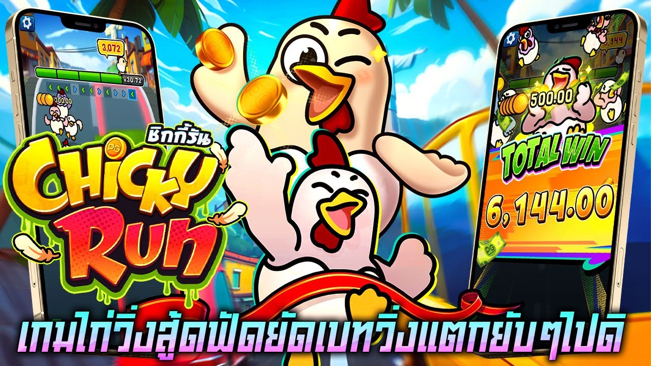 สล็อตpg Chicky Run ชิกกี้รันพีจี ตึงจัดวิ่งแจกตังโครตตึง!! MAXZA - YouTube