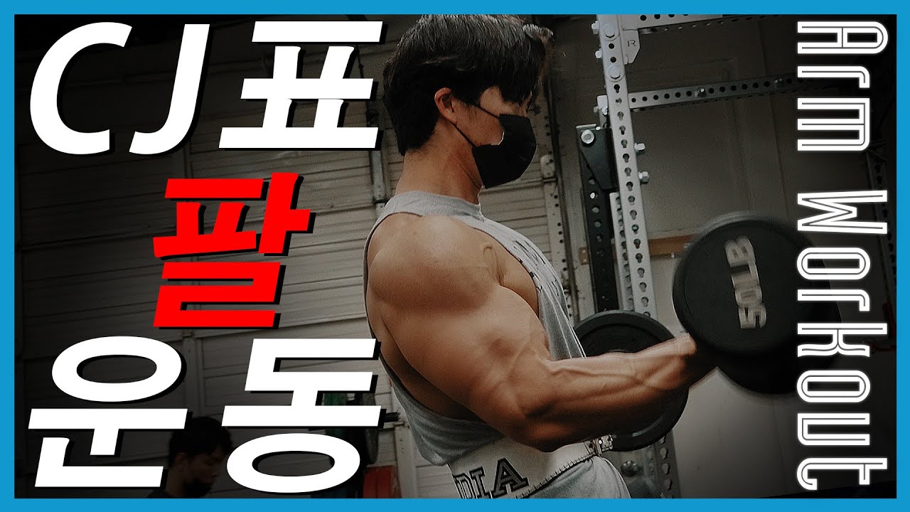[CJ] TEAM CJ ARM DAY MOTIVATION - YouTube