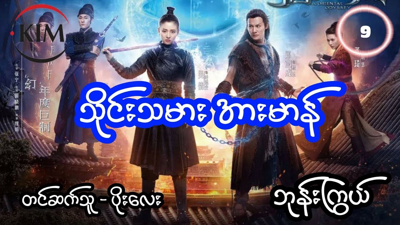 သိုင်းသမား အားမာန် အပိုင်း ၉ Youtube