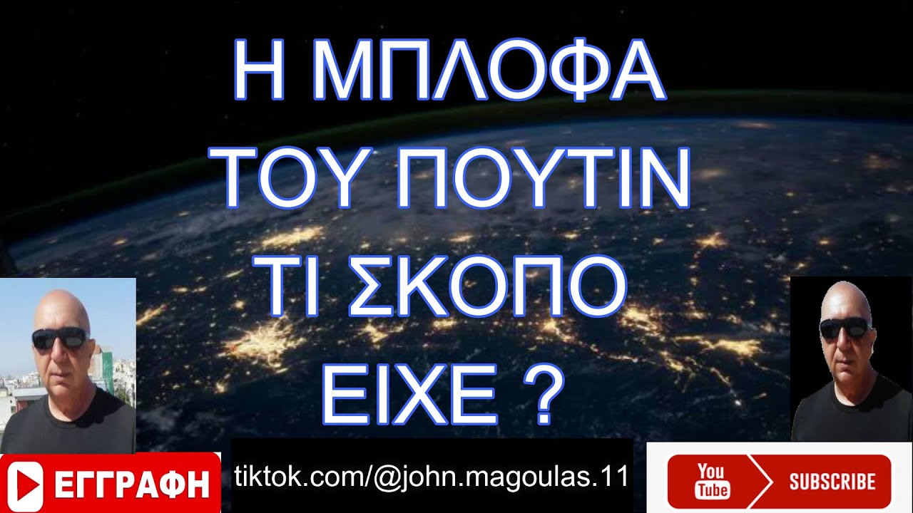 Η ΜΠΛΟΦΑ ΤΟΥ ΠΟΥΤΙΝ ΤΙ ΣΚΟΠΟ ΕΙΧΕ ? - YouTube