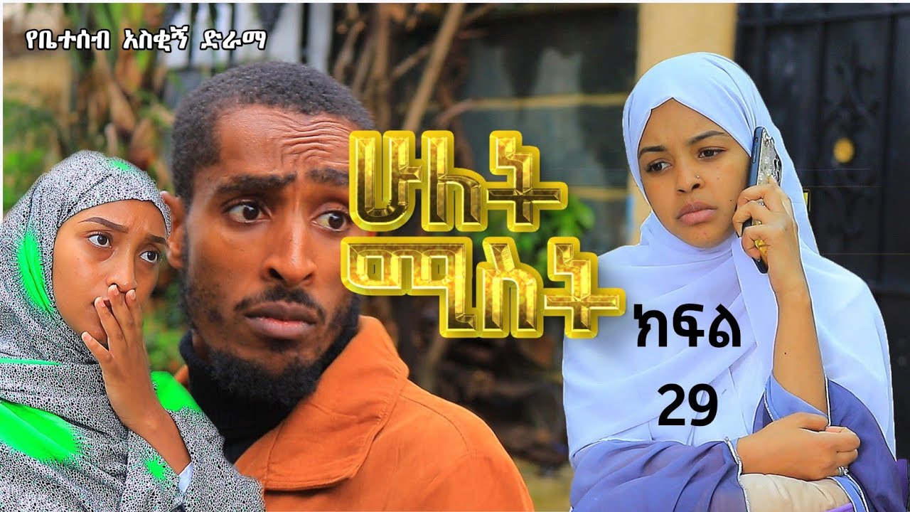 ሁለት ሚስት አስቂኝ የቤተሰብ ድራማ ክፍል 29 S2 Episode 29 | hulet mist part 29 ...