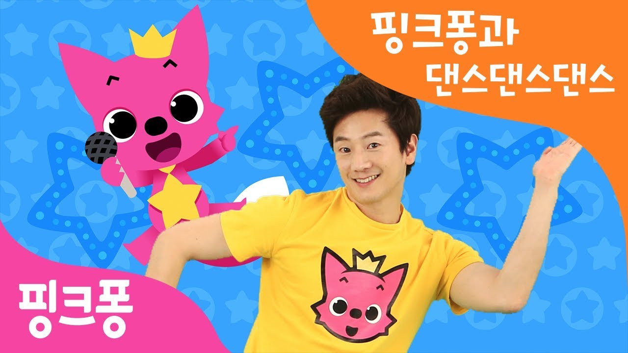 핑크퐁과 댄스댄스댄스 퐁퐁 상어 퐁퐁 백조 퐁퐁 치타를 만나요 핑크퐁 율동 교실 핑크퐁 체조 핑크퐁 인기동요