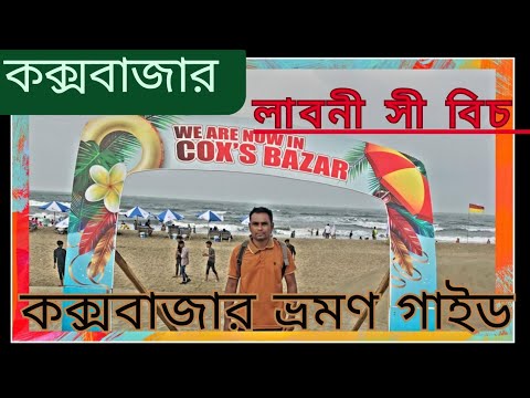 Laboni sea beach Cox’s Bazar Bangladesh || Laboni ponit Cox’s Bazar ...