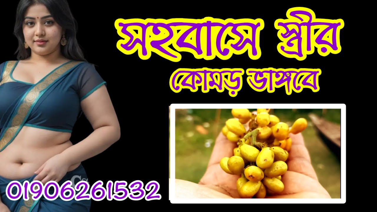 বিছানায় বউকে কাঁদাতে পারবেন।। স্ত্রীর কোমড় ভেঙ্গে যাবে।। আয়াপানের ফল খেলে।। Ayurvedic tips ...