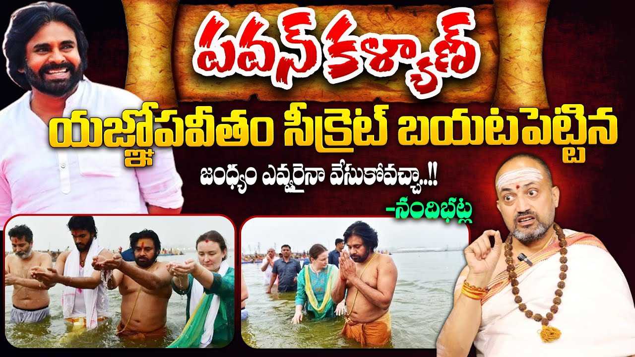 Nandibatla - పవన్ కళ్యాణ్ జంధ్యం సీక్రెట్..! | Reasons Behind Pawan ...