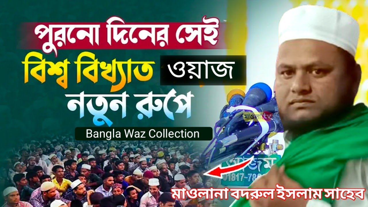 bodrul islam waz || bangla waz maulana badrul islam saheb - YouTube
