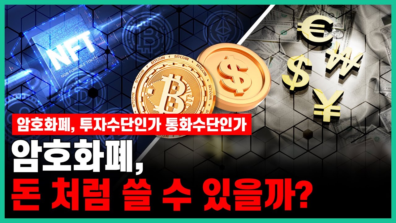 『투자수단인 암호화폐 과연 화폐수단으로 바뀔 가능성이 있을까』 No1 코인 Ai 오토트레이더 코인버스 Youtube