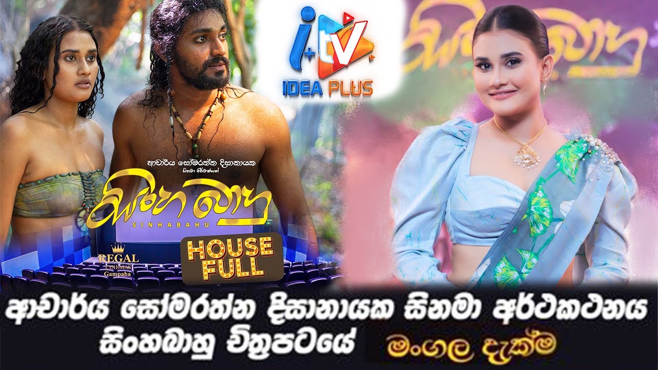 සිංහබාහු මංගල දිනයේ දුෂේනි කියපු කතාව #sinhabahu - YouTube