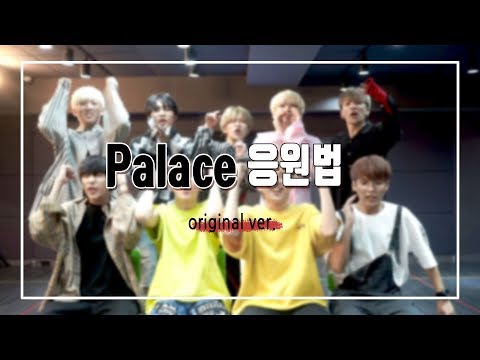 D-CRUNCH(디크런치) - 'Palace' 응원법 (완곡 Ver.)