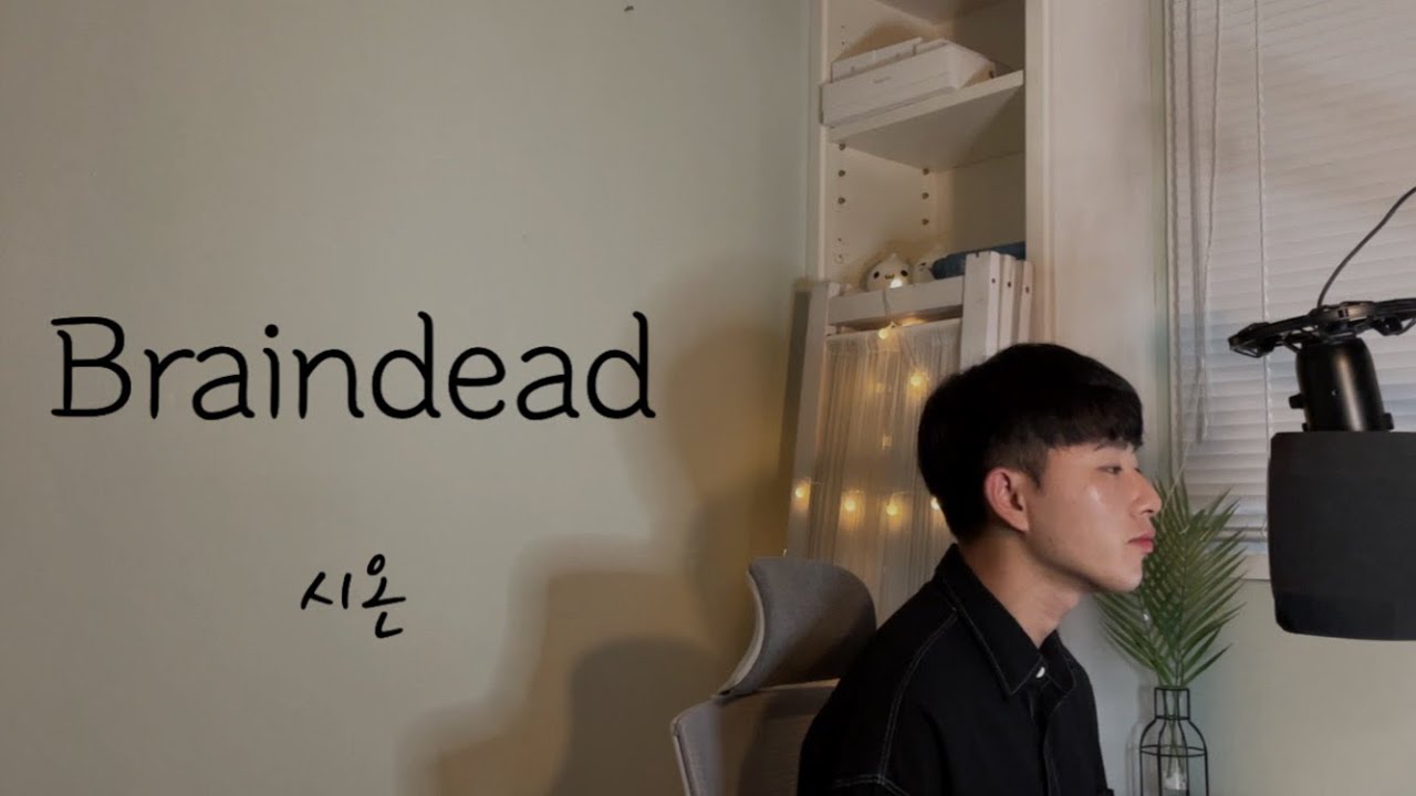 시온 - Braindead | 노래추천 | 노래커버 | 노래가사 | 가사해석 | 방정현 - YouTube