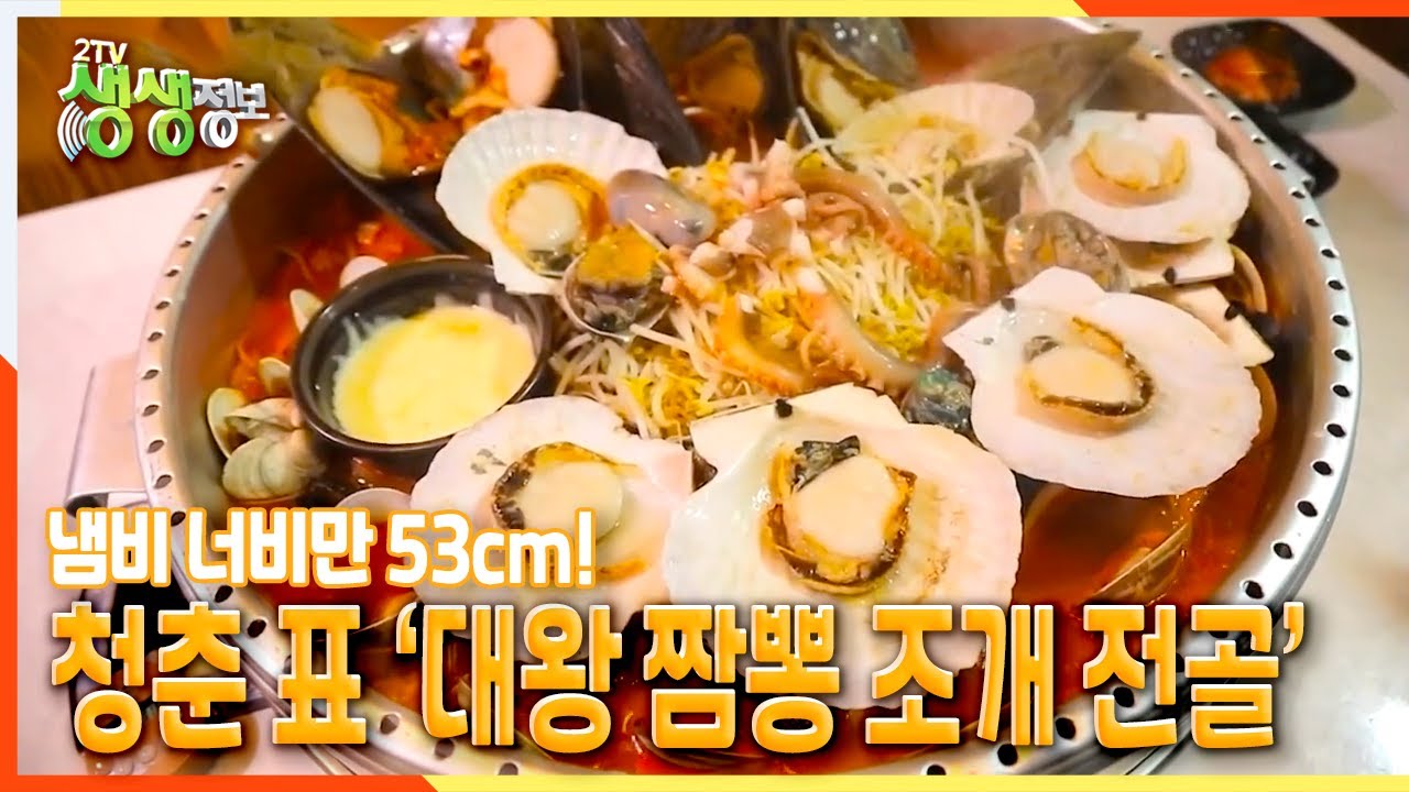 [2TV 생생정보] 냄비 너비만 53cm?! 청춘 표 ‘대왕 짬뽕 조개 전골’ | KBS 211103 방송 - YouTube
