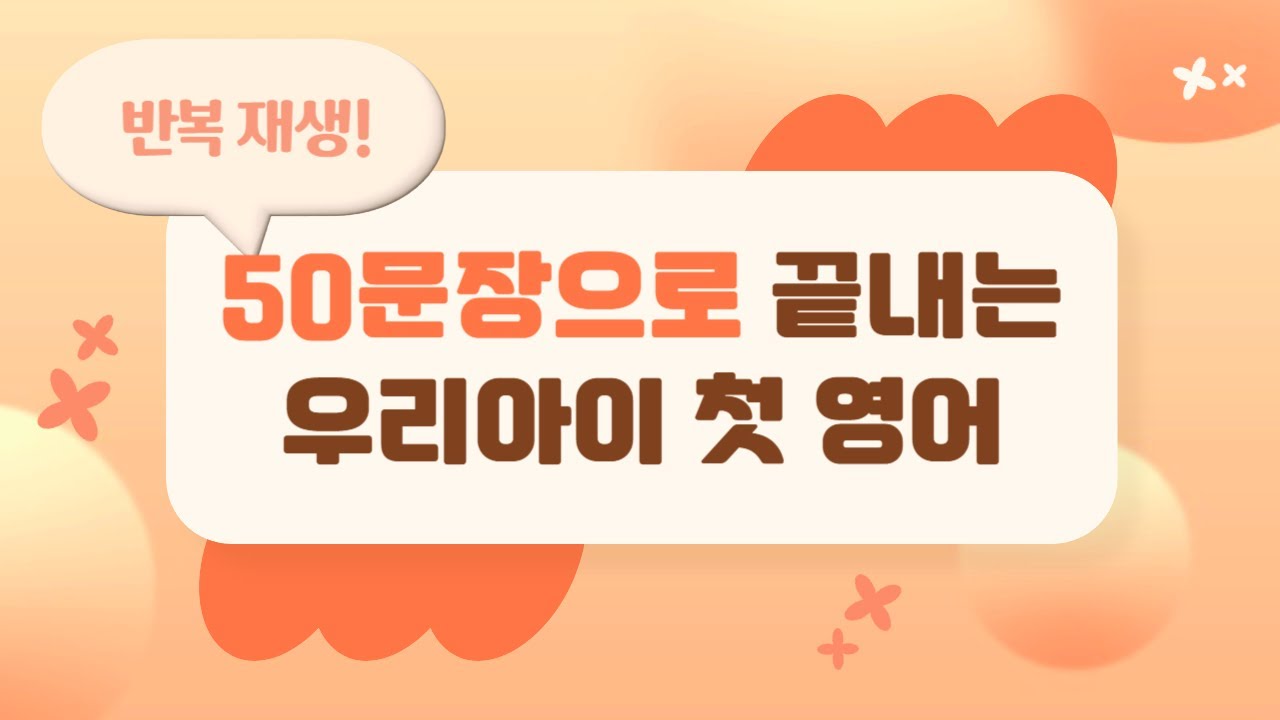 50문장으로 끝내는 우리 아이 첫 영어 L 왕초보 영어회화 반복재생 L 유치원 영어공부 L 기초생활영어 L 엄마표영어 L 기초