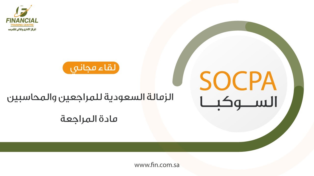 لقاء تعريفي بالزمالة السعودية للمراجعين والمحاسبين SOCPA - مادة ...