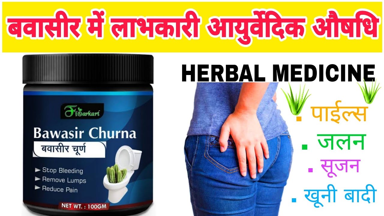 Relifo Bawasir Churna benefits use in Hindi - YouTube