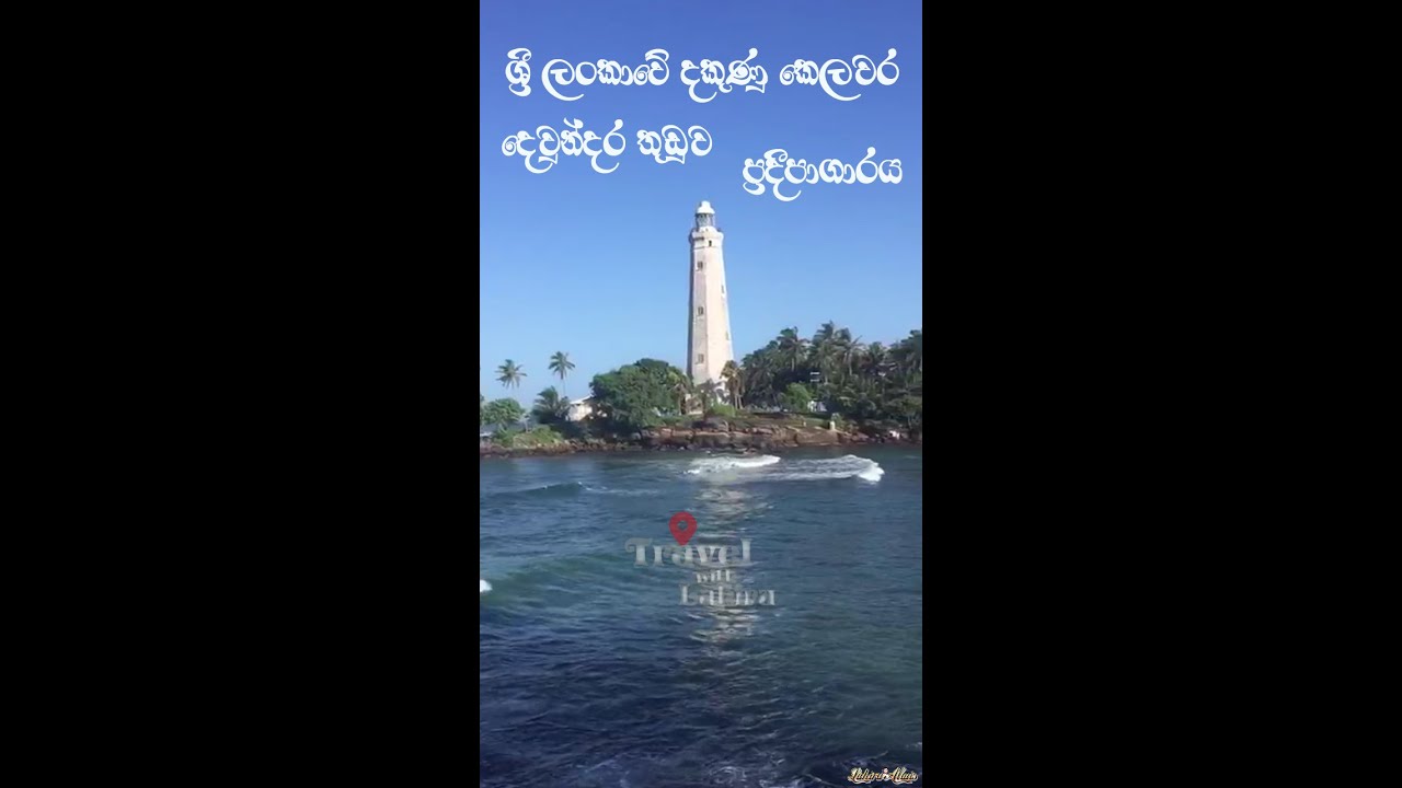ශ්‍රී ලංකාවේ දකුණු කෙලවර | දෙවුන්දර තුඩුව | ප්‍රදීපාගාරය | Lighthouse ...