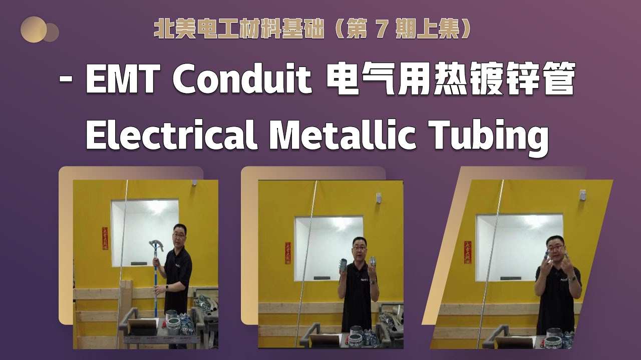 北美电工材料基础（第7期，上集）- EMT Conduit 电气用热镀锌管 Electrical Metallic Tubing (EMT ...